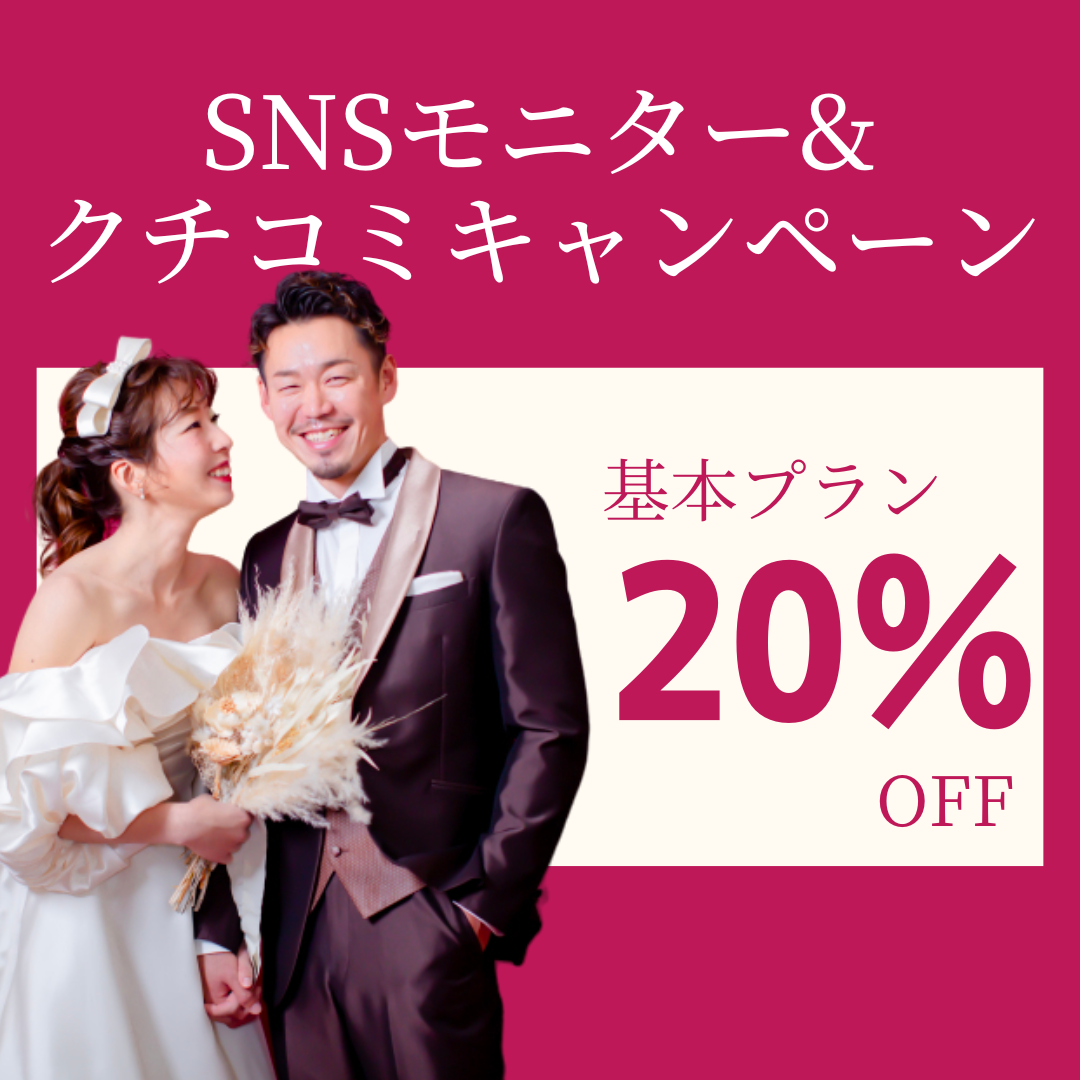 【2023年4月まで】SNSモニター＆クチコミでプランが20%OFF！ | ブライダルハウスはなだ - 福岡・北九州のドレスショップ